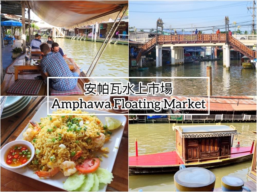 曼谷近郊景點｜安帕瓦水上市場 Amphawa Floating Market 週末市集，搭船到紅樹林看螢火蟲！ – Elsa旅遊親子生活