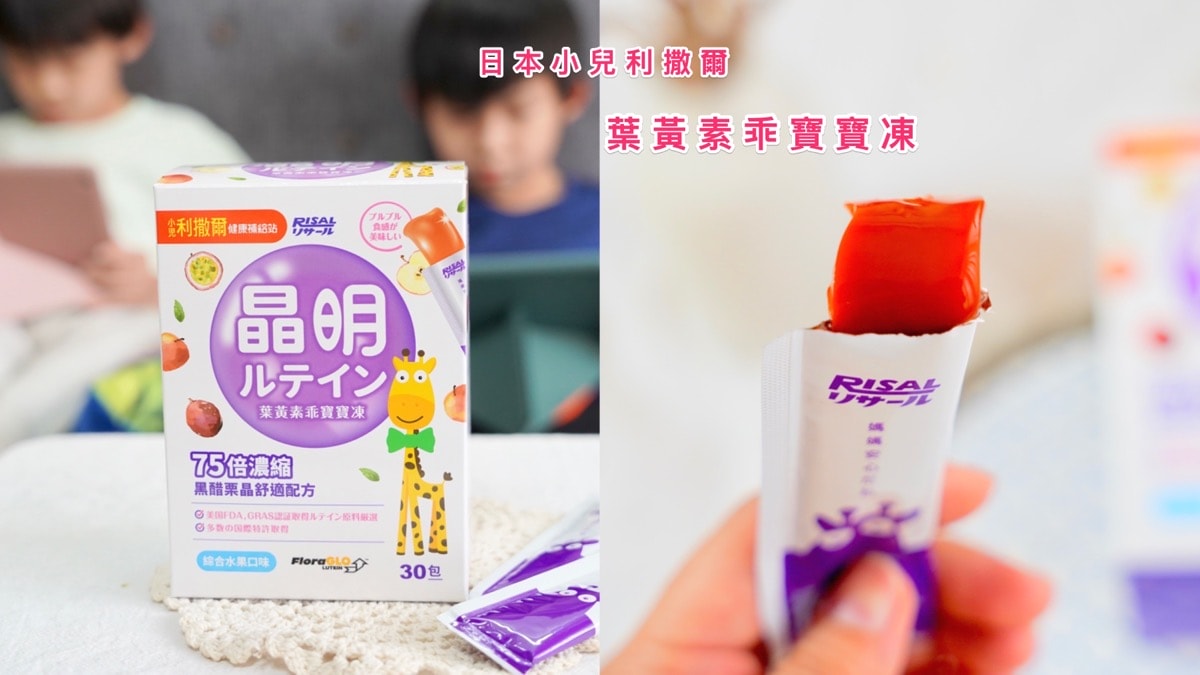 兒童葉黃素果凍推薦｜好吃的小兒利薩爾葉黃素乖寶寶凍，美國專利FloraGLO®游離型葉黃素＋黑醋栗花青素 - Elsa旅遊親子生活